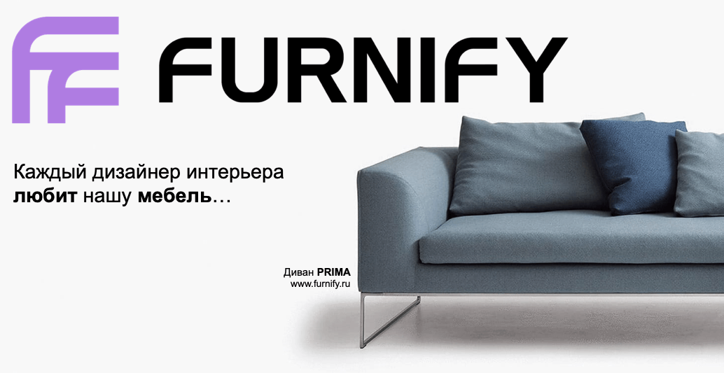 Пригласить Furnify на мебельный тендер - Furnify.ru
